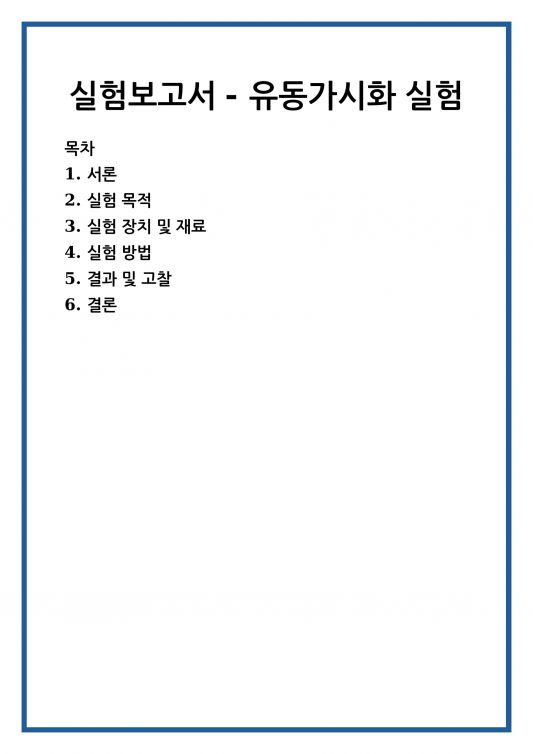 실험보고서 - 유동가시화 실험