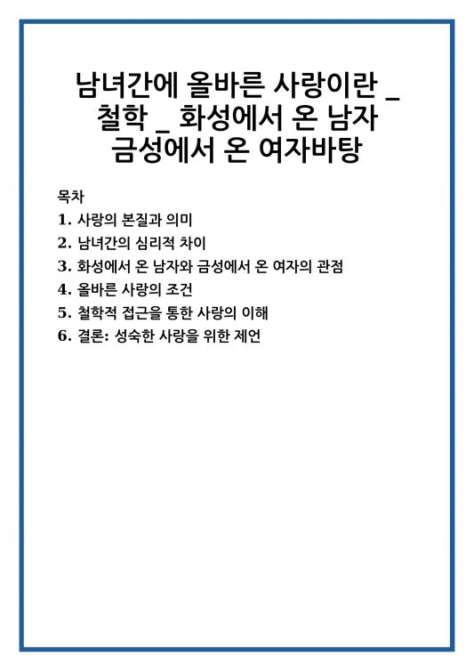 남녀간에 올바른 사랑이란 _ 철학 _ 화성에서 온 남자 금성에서 온 여자바탕