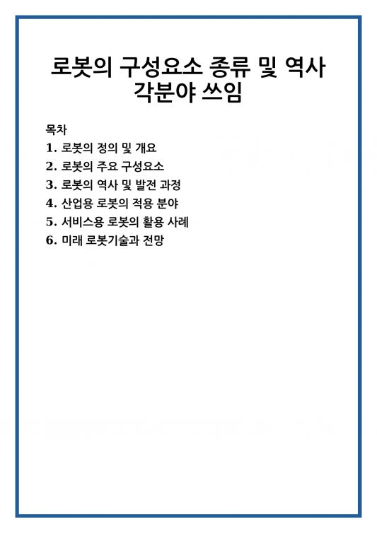 로봇의 구성요소 종류 및 역사 각분야 쓰임