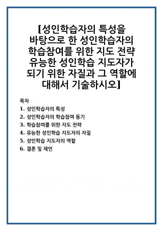 [성인학습자의 특성을 바탕으로 한 성인학습자의 학습참여를 위한 지도 전략 유능한 성인학습 지도자가 되기 위한 자질과 그 역할에 대해서 기술하시오]