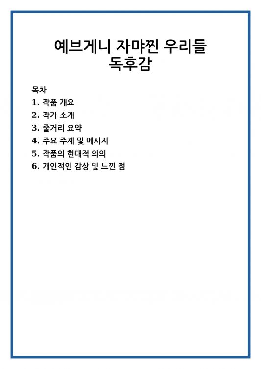 예브게니 자먀찐 우리들 독후감