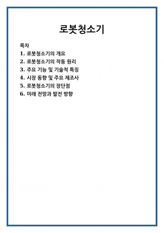 로봇청소기 레포트 자료