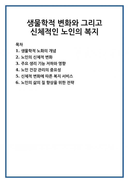 생물학적 변화와 그리고 신체적인 노인의 복지
