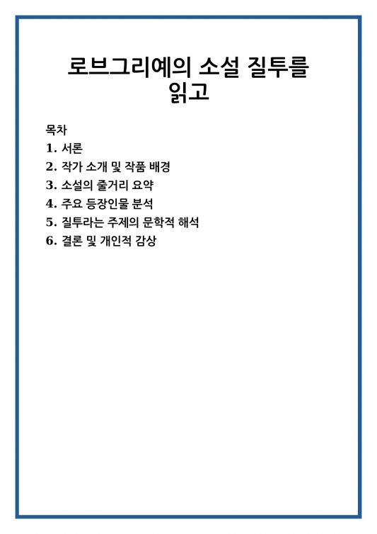 로브그리예의 소설 질투를 읽고