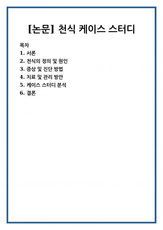 [논문] 천식 케이스 스터디