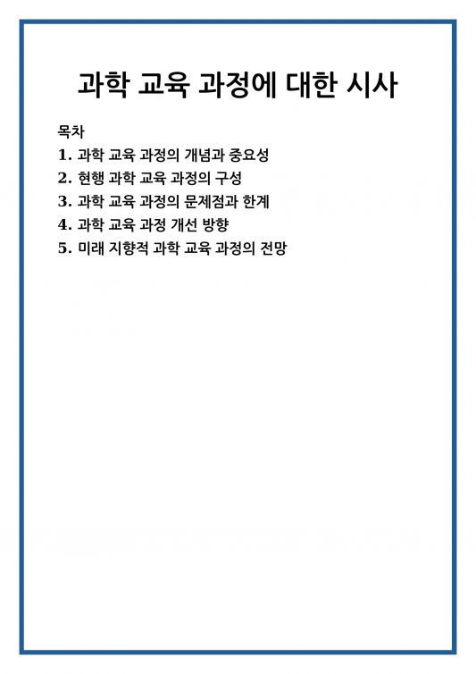 과학 교육 과정에 대한 시사