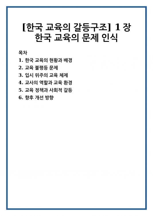 [한국 교육의 갈등구조] 1장 한국 교육의 문제 인식