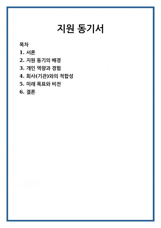 지원 동기서 레포트 자료