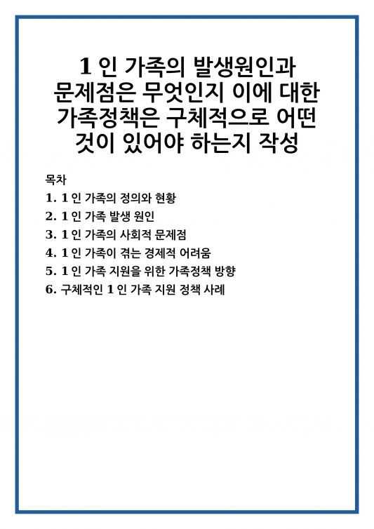 1인 가족의 발생원인과 문제점은 무엇인지 이에 대한 가족정책은 구체적으로 어떤 것이 있어야 하는지 작성