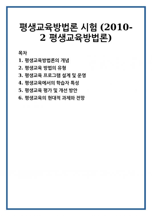 평생교육방법론 시험 (2010-2 평생교육방법론)