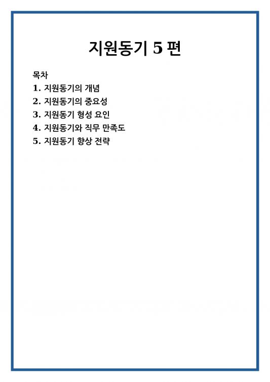 지원동기 5편 레포트 자료