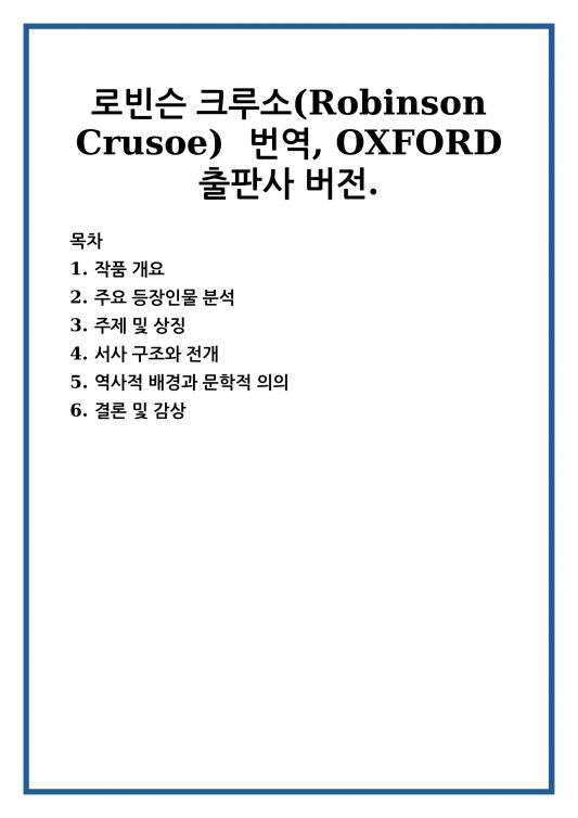 로빈슨 크루소(Robinson Crusoe)  번역, OXFORD 출판사 버전.