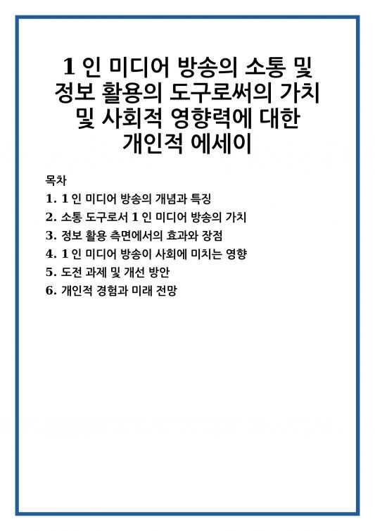 1인 미디어 방송의 소통 및 정보 활용의 도구로써의 가치 및 사회적 영향력에 대한 개인적 에세이