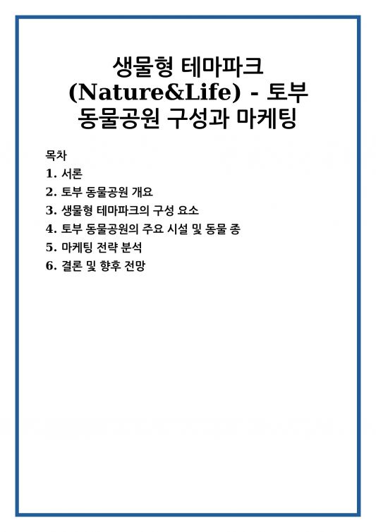생물형 테마파크 (Nature&Life) - 토부 동물공원 구성과 마케팅