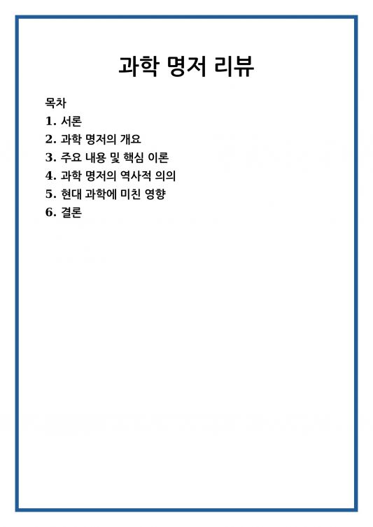 과학 명저 리뷰