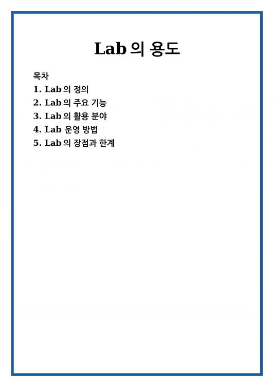 Lab의 용도 레포트 자료