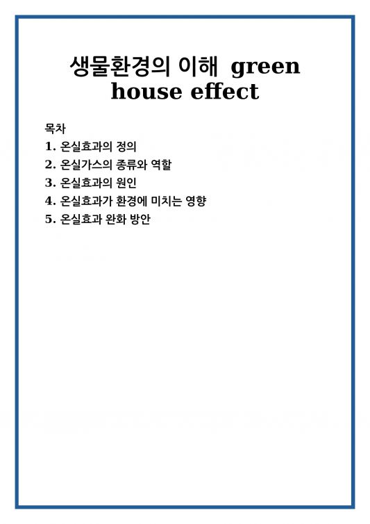 생물환경의 이해  green house effect