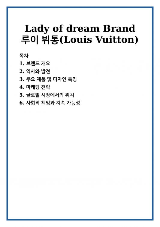 Lady of dream Brand 루이 뷔통(Louis Vuitton)