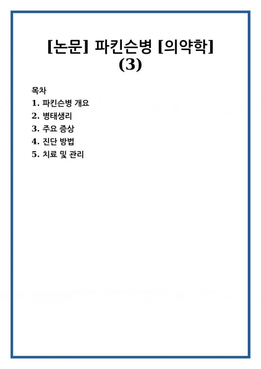 [논문] 파킨슨병 [의약학] (3)