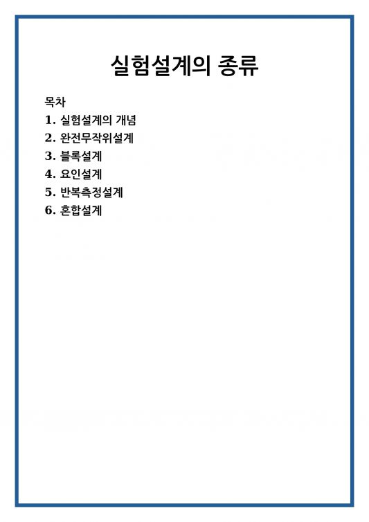 실험설계의 종류