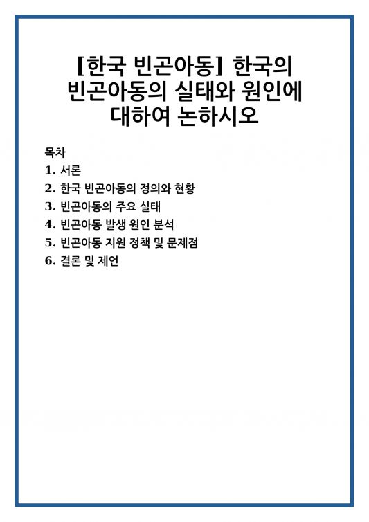 [한국 빈곤아동] 한국의 빈곤아동의 실태와 원인에 대하여 논하시오