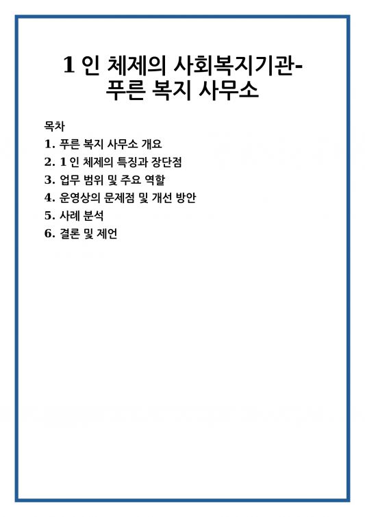 1인 체제의 사회복지기관-푸른 복지 사무소