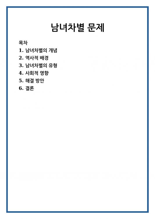 남녀차별 문제