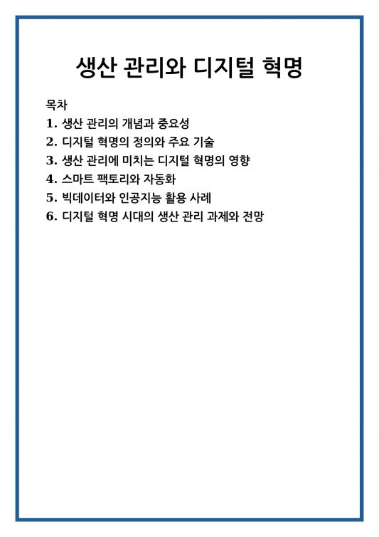 생산 관리와 디지털 혁명