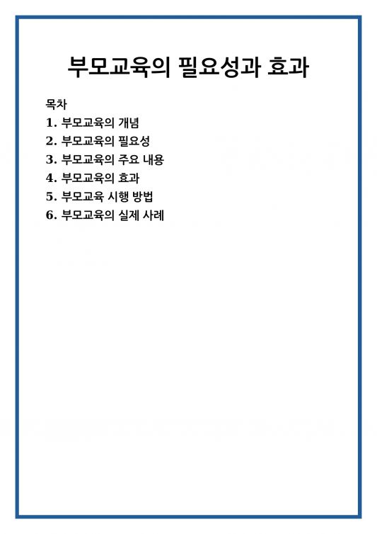 부모교육의 필요성과 효과