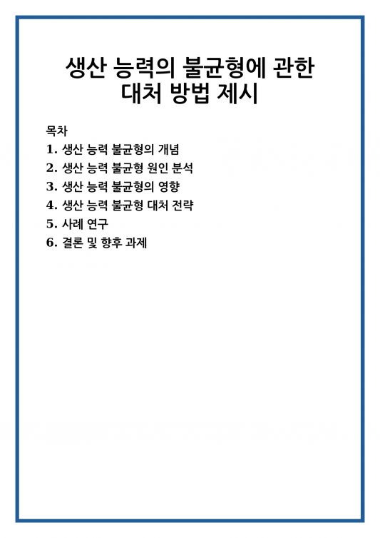 생산 능력의 불균형에 관한 대처 방법 제시