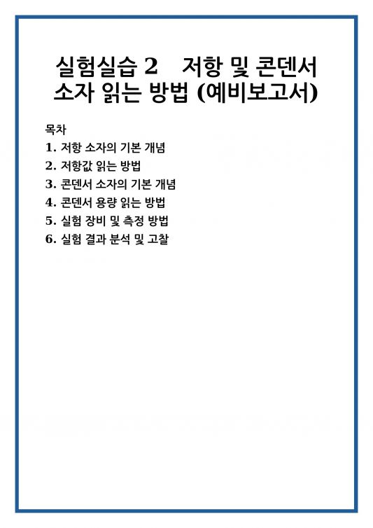 실험실습 2   저항 및 콘덴서 소자 읽는 방법 (예비보고서)