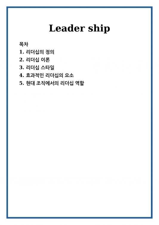 Leader ship 레포트 자료