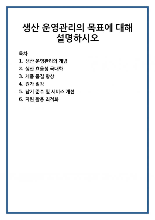 생산 운영관리의 목표에 대해 설명하시오