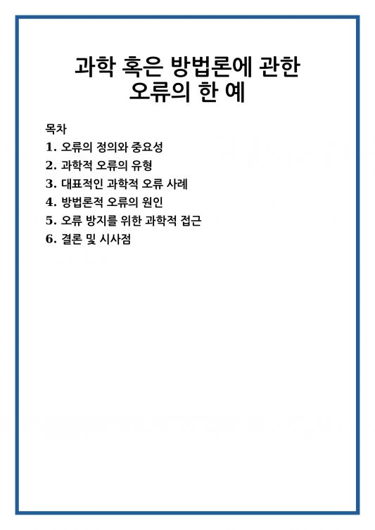 과학 혹은 방법론에 관한 오류의 한 예