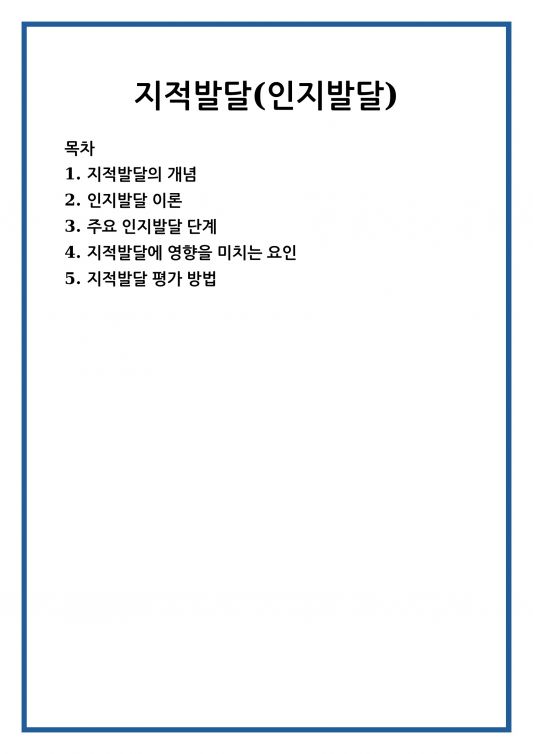 지적발달(인지발달)
