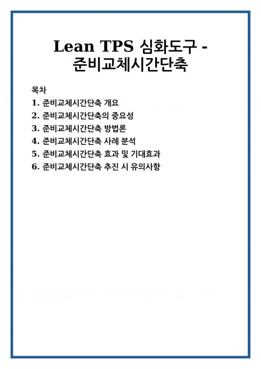 Lean TPS 심화도구 -  준비교체시간단축