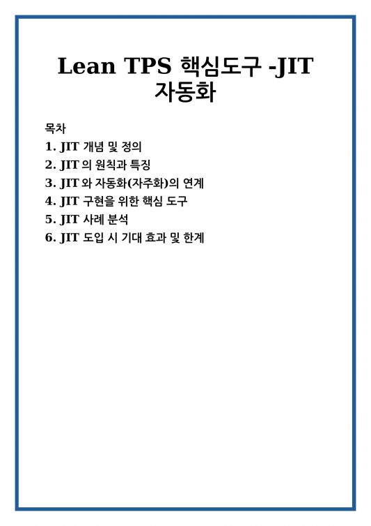 Lean TPS 핵심도구 -JIT 자동화