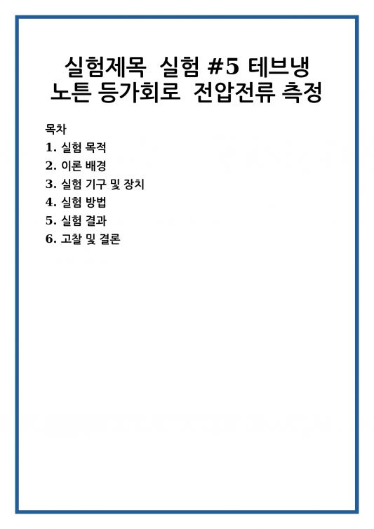 실험제목  실험 5 테브냉 노튼 등가회로  전압전류 측정