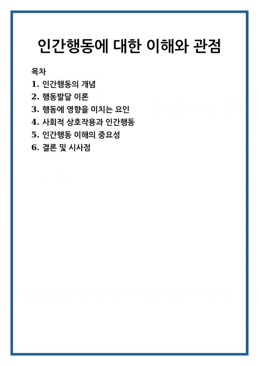 인간행동에 대한 이해와 관점