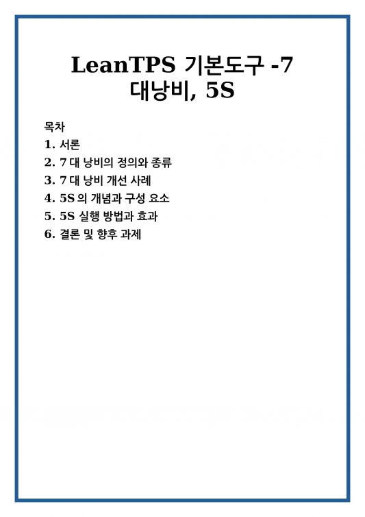 LeanTPS 기본도구 -7대낭비, 5S