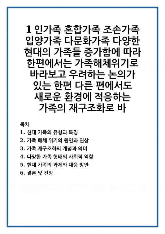 1인가족 혼합가족 조손가족 입양가족 다문화가족 다양한 현대의 가족들 증가함에 따라 한편에서는 가족해체위기로 바라보고 우려하는 논의가 있는 한편 다른 편에서도 새로운 환경에 적응하는 가족의 재구조화로 바