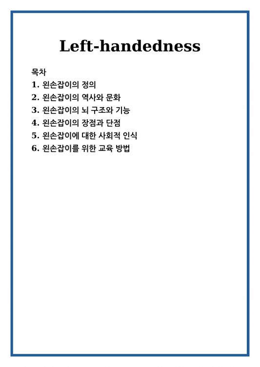 Left-handedness 레포트 자료