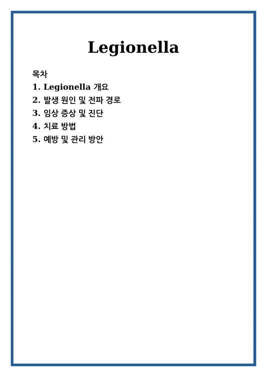 Legionella 레포트 자료