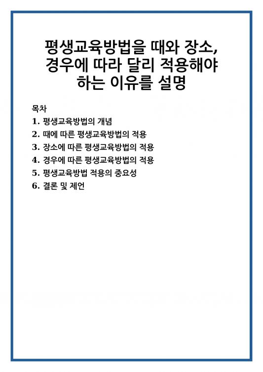 평생교육방법을 때와 장소, 경우에 따라 달리 적용해야 하는 이유를 설명