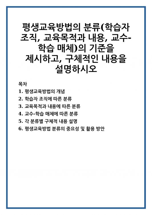평생교육방법의 분류(학습자 조직, 교육목적과 내용, 교수-학습 매체)의 기준을 제시하고, 구체적인 내용을 설명하시오