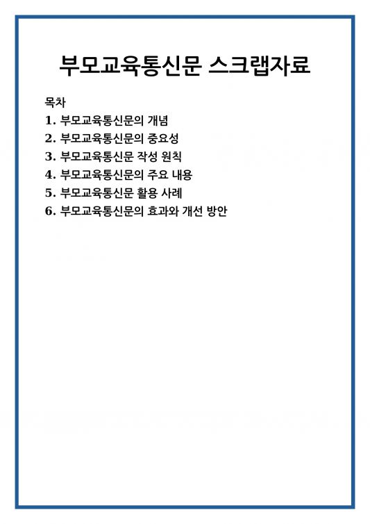 부모교육통신문 스크랩자료