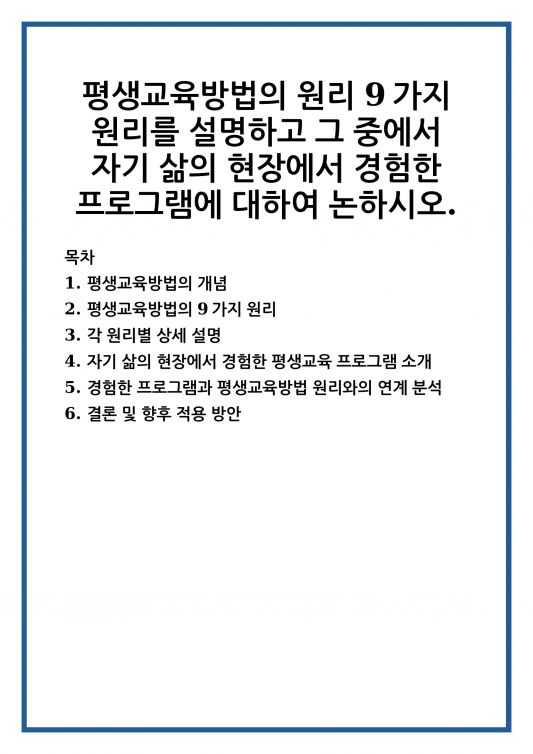 평생교육방법의 원리 9가지 원리를 설명하고 그 중에서 자기 삶의 현장에서 경험한 프로그램에 대하여 논하시오.