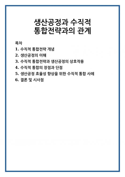 생산공정과 수직적 통합전략과의 관계