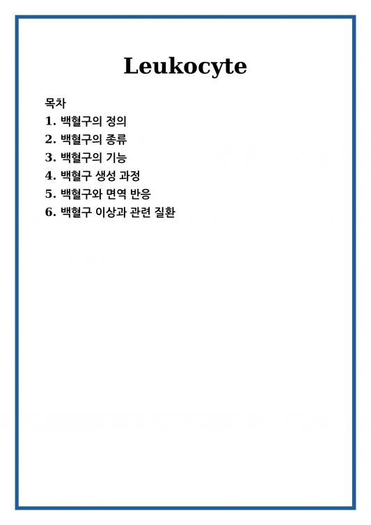Leukocyte 레포트 자료