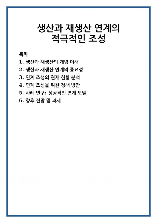 생산과 재생산 연계의 적극적인 조성